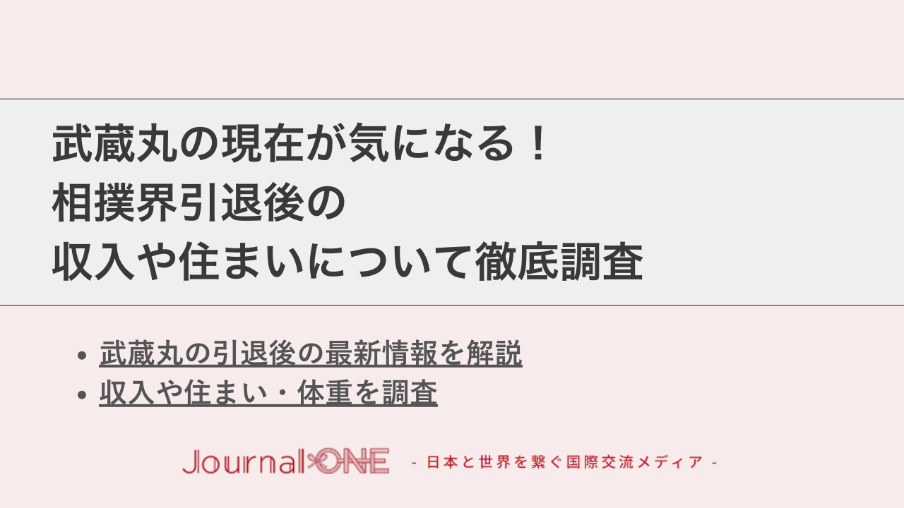 武蔵丸の現在が気になる！相撲界引退後の収入や住まいについて徹底調査 - 日本と世界を繋ぐ国際交流メディア ― スポーツ・観光